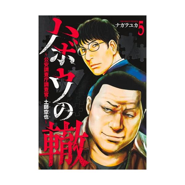 ※商品画像はイメージや仮デザインが含まれている場合があります。帯の有無など実際と異なる場合があります。著:ナガテユカ出版社:集英社発売日:2026年02月シリーズ名等:ヤングジャンプコミックスGJ巻数:5巻キーワード:ハボウの轍公安調査庁調...