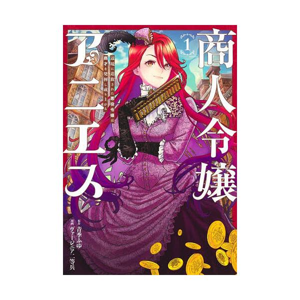 【発売日：2026年02月19日】※商品画像はイメージや仮デザインが含まれている場合があります。帯の有無など実際と異なる場合があります。出版社:集英社発売日:2026年02月19日シリーズ名等:ヤングジャンプコミックスキーワード:商人令嬢ア...