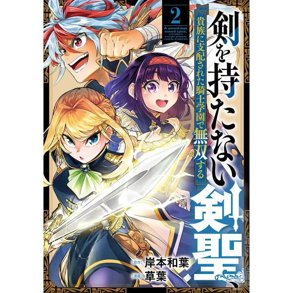 【発売日：2026年02月19日】※商品画像はイメージや仮デザインが含まれている場合があります。帯の有無など実際と異なる場合があります。出版社:集英社発売日:2026年02月19日シリーズ名等:ヤングジャンプコミックスキーワード:剣を持たな...