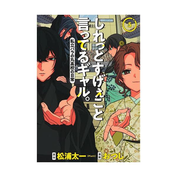 ※商品画像はイメージや仮デザインが含まれている場合があります。帯の有無など実際と異なる場合があります。著:松浦太一　著:おつじ出版社:集英社発売日:2026年03月シリーズ名等:ヤングジャンプコミックス巻数:5巻キーワード:しれっとすげぇこ...