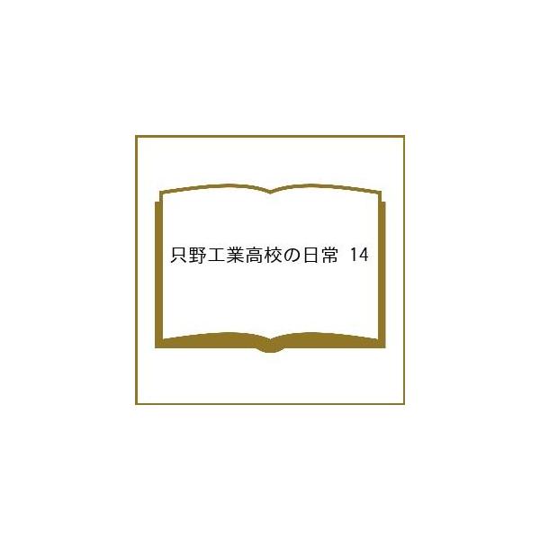 【発売日：2026年02月19日】※商品画像はイメージや仮デザインが含まれている場合があります。帯の有無など実際と異なる場合があります。出版社:集英社発売日:2026年02月19日シリーズ名等:ヤングジャンプコミックスキーワード:只野工業高...