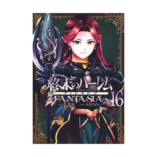 ※商品画像はイメージや仮デザインが含まれている場合があります。帯の有無など実際と異なる場合があります。原作:LINK　漫画:SAVAN出版社:集英社発売日:2026年01月シリーズ名等:ヤングジャンプコミックス巻数:16巻キーワード:終末の...