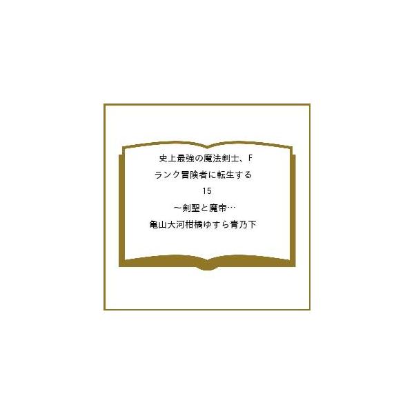 【発売日：2026年03月18日】※商品画像はイメージや仮デザインが含まれている場合があります。帯の有無など実際と異なる場合があります。出版社:集英社発売日:2026年03月18日シリーズ名等:ヤングジャンプコミックスキーワード:史上最強の...