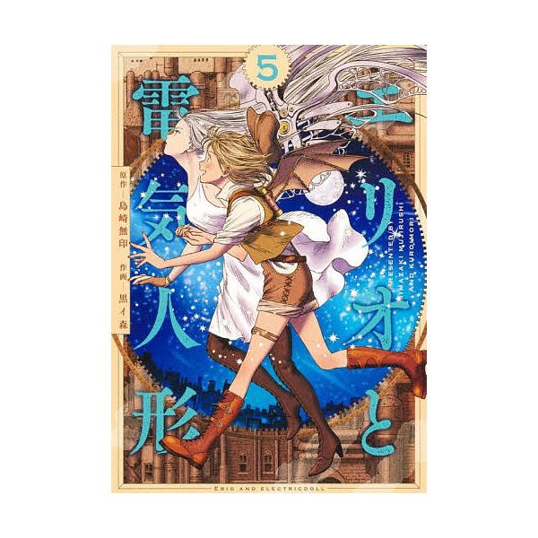 ※商品画像はイメージや仮デザインが含まれている場合があります。帯の有無など実際と異なる場合があります。原作:島崎無印　作画:黒イ森出版社:集英社発売日:2026年03月シリーズ名等:ヤングジャンプコミックス巻数:5巻キーワード:エリオと電気...