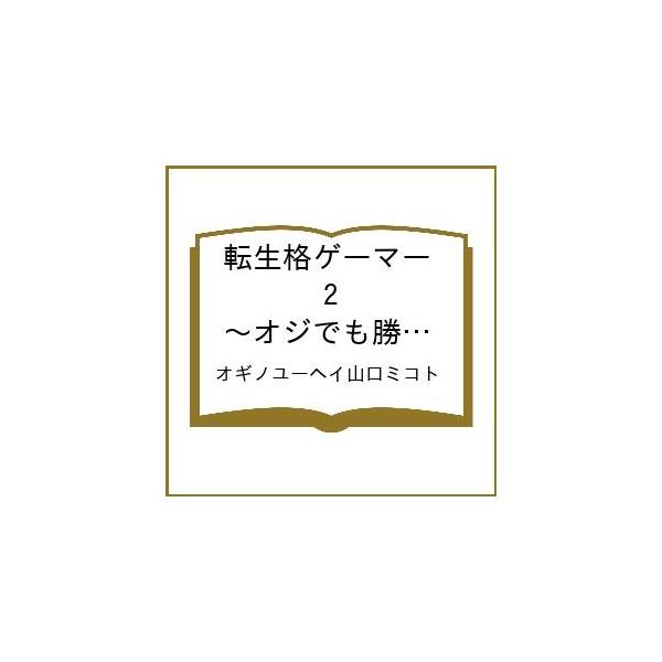 【発売日：2026年06月18日】※商品画像はイメージや仮デザインが含まれている場合があります。帯の有無など実際と異なる場合があります。オギノユーヘイ山口ミコト出版社:集英社発売日:2026年06月18日シリーズ名等:ヤングジャンプコミック...