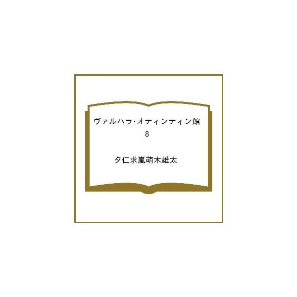 【発売日：2026年03月18日】※商品画像はイメージや仮デザインが含まれている場合があります。帯の有無など実際と異なる場合があります。出版社:集英社発売日:2026年03月18日シリーズ名等:ヤングジャンプコミックスキーワード:ヴァルハラ...