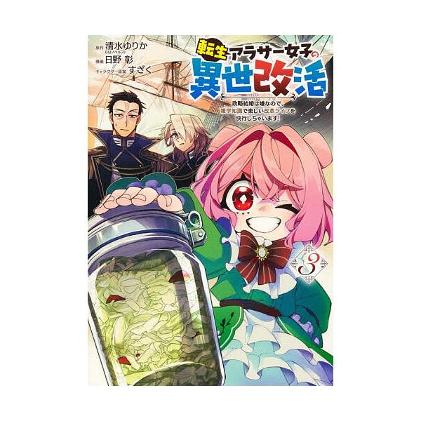 ※商品画像はイメージや仮デザインが含まれている場合があります。帯の有無など実際と異なる場合があります。著:清水ゆりか　著:日野彰　著:すざく出版社:集英社発売日:2026年03月シリーズ名等:ヤングジャンプコミックス・ウルトラ巻数:3巻キー...