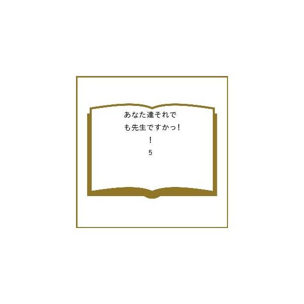 【発売日：2026年04月17日】※商品画像はイメージや仮デザインが含まれている場合があります。帯の有無など実際と異なる場合があります。出版社:集英社発売日:2026年04月17日シリーズ名等:ヤングジャンプコミックスキーワード:あなた達そ...