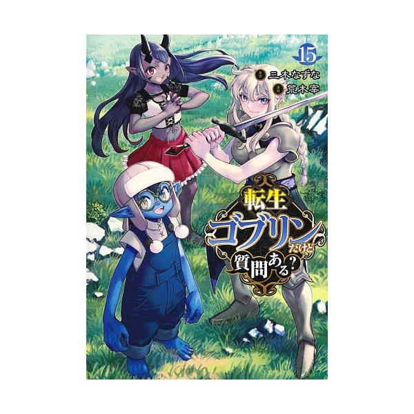 ※商品画像はイメージや仮デザインが含まれている場合があります。帯の有無など実際と異なる場合があります。原作:三木なずな　漫画:荒木宰出版社:集英社発売日:2026年09月シリーズ名等:ヤングジャンプコミックス巻数:15巻キーワード:転生ゴブ...