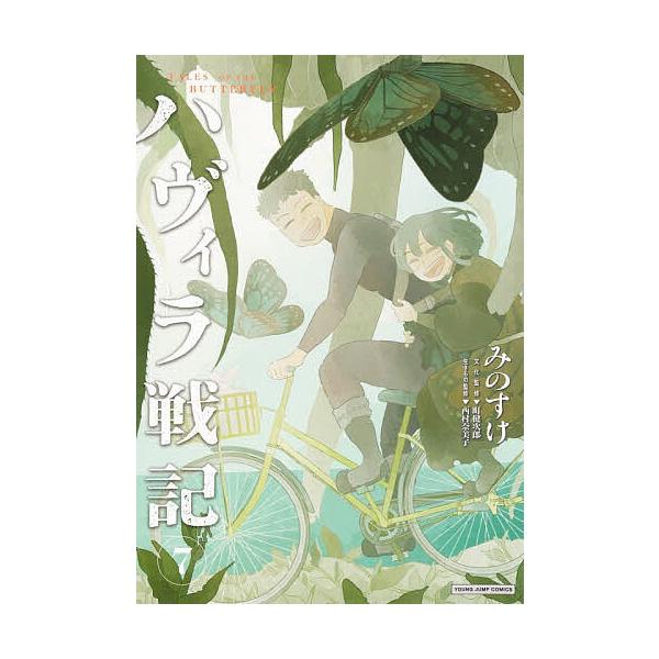 ※商品画像はイメージや仮デザインが含まれている場合があります。帯の有無など実際と異なる場合があります。文:町健次郎　著:化監修みのすけ出版社:集英社発売日:2026年04月シリーズ名等:ヤングジャンプコミックス巻数:7巻キーワード:ハヴィラ...