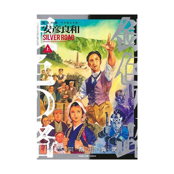 ※商品画像はイメージや仮デザインが含まれている場合があります。帯の有無など実際と異なる場合があります。著:安彦良和出版社:集英社発売日:2026年05月シリーズ名等:ヤングジャンプコミックスキーワード:銀色の路半田銀山異聞上安彦良和 漫画 ...