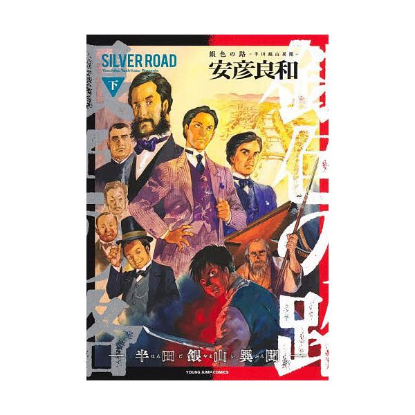 ※商品画像はイメージや仮デザインが含まれている場合があります。帯の有無など実際と異なる場合があります。著:安彦良和出版社:集英社発売日:2026年05月シリーズ名等:ヤングジャンプコミックスキーワード:銀色の路半田銀山異聞下安彦良和 漫画 ...