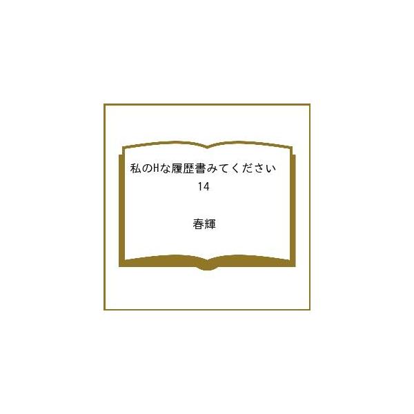 【発売日：2026年05月19日】※商品画像はイメージや仮デザインが含まれている場合があります。帯の有無など実際と異なる場合があります。春輝出版社:集英社発売日:2026年05月19日シリーズ名等:ヤングジャンプコミックスキーワード:私のH...