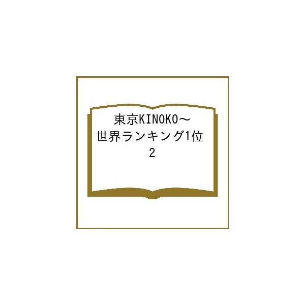【発売日：2026年04月17日】※商品画像はイメージや仮デザインが含まれている場合があります。帯の有無など実際と異なる場合があります。出版社:集英社発売日:2026年04月17日シリーズ名等:ヤングジャンプコミックスキーワード:東京KIN...