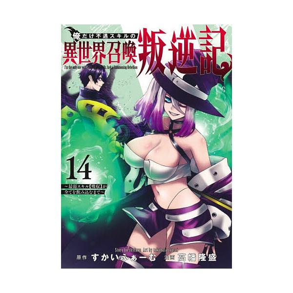※商品画像はイメージや仮デザインが含まれている場合があります。帯の有無など実際と異なる場合があります。原作:すかいふぁーむ　漫画:高幡隆盛出版社:集英社発売日:2026年04月シリーズ名等:ヤングジャンプコミックス巻数:14巻キーワード:俺...