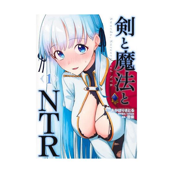 ※商品画像はイメージや仮デザインが含まれている場合があります。帯の有無など実際と異なる場合があります。著:あかほりさとる　著:カズ山本　漫画:居候出版社:集英社発売日:2026年03月シリーズ名等:ヤングジャンプコミックスキーワード:剣と魔...