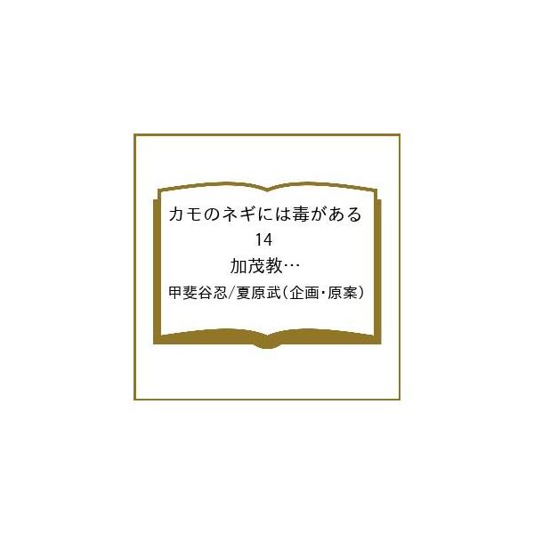 【発売日：2026年06月18日】※商品画像はイメージや仮デザインが含まれている場合があります。帯の有無など実際と異なる場合があります。甲斐谷忍　企画・原案:夏原武出版社:集英社発売日:2026年06月18日シリーズ名等:ヤングジャンプコミ...