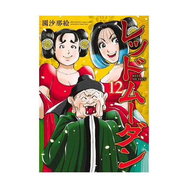 ※商品画像はイメージや仮デザインが含まれている場合があります。帯の有無など実際と異なる場合があります。著:園沙那絵出版社:集英社発売日:2026年05月シリーズ名等:ヤングジャンプコミックスGJ巻数:12巻キーワード:レッドムーダン１２園沙...