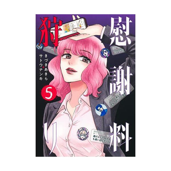 ※商品画像はイメージや仮デザインが含まれている場合があります。帯の有無など実際と異なる場合があります。著:きづきあきら　著:サトウナンキ出版社:集英社発売日:2026年05月シリーズ名等:ヤングジャンプコミックスGJ巻数:5巻キーワード:慰...