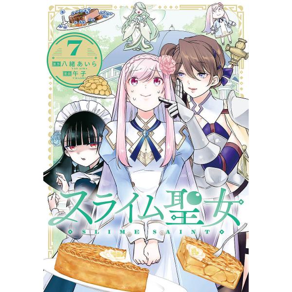 【発売日：2026年06月18日】※商品画像はイメージや仮デザインが含まれている場合があります。帯の有無など実際と異なる場合があります。出版社:集英社発売日:2026年06月18日シリーズ名等:ヤングジャンプコミックスキーワード:スライム聖...