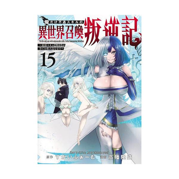 ※商品画像はイメージや仮デザインが含まれている場合があります。帯の有無など実際と異なる場合があります。原作:すかいふぁーむ　漫画:高幡隆盛出版社:集英社発売日:2026年05月シリーズ名等:ヤングジャンプコミックス巻数:15巻キーワード:俺...