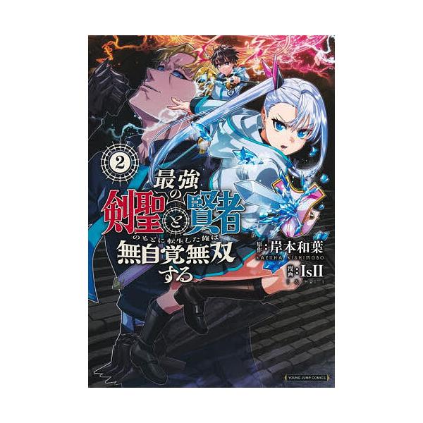 ※商品画像はイメージや仮デザインが含まれている場合があります。帯の有無など実際と異なる場合があります。原作:岸本和葉　漫画:IsII出版社:集英社発売日:2026年07月シリーズ名等:ヤングジャンプコミックス巻数:2巻キーワード:最強の剣聖...