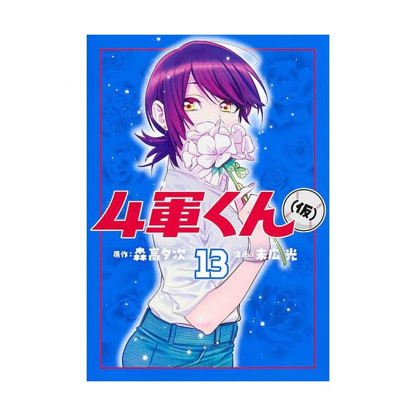 ※商品画像はイメージや仮デザインが含まれている場合があります。帯の有無など実際と異なる場合があります。原作:森高夕次　漫画:末広光出版社:集英社発売日:2026年04月シリーズ名等:ヤングジャンプコミックス巻数:13巻キーワード:４軍くん〈...