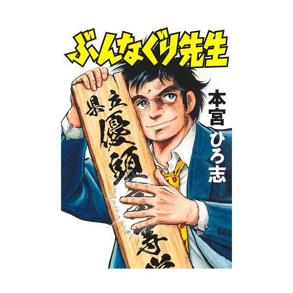 ※商品画像はイメージや仮デザインが含まれている場合があります。帯の有無など実際と異なる場合があります。著:本宮ひろ志出版社:集英社発売日:2026年04月シリーズ名等:ヤングジャンプコミックスGJキーワード:ぶんなぐり先生本宮ひろ志 漫画 ...