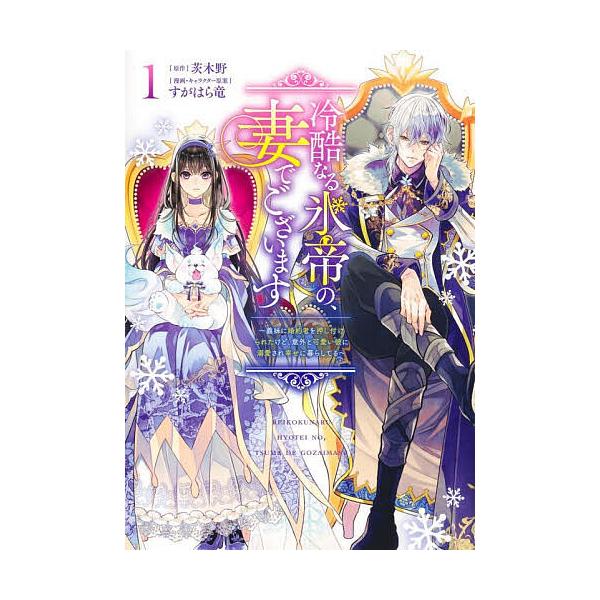 ※商品画像はイメージや仮デザインが含まれている場合があります。帯の有無など実際と異なる場合があります。著:茨木野　著:すがはら竜出版社:集英社発売日:2026年04月シリーズ名等:ヤングジャンプコミックスキーワード:冷酷なる氷帝の、妻でござ...