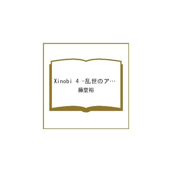 【発売日：2026年10月19日】※商品画像はイメージや仮デザインが含まれている場合があります。帯の有無など実際と異なる場合があります。藤堂裕出版社:集英社発売日:2026年10月19日シリーズ名等:ヤングジャンプコミックスキーワード:Xi...