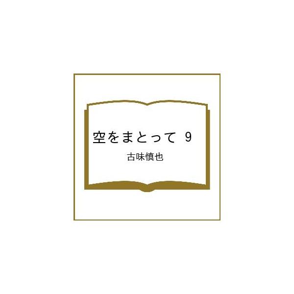【発売日：2026年06月18日】※商品画像はイメージや仮デザインが含まれている場合があります。帯の有無など実際と異なる場合があります。古味慎也出版社:集英社発売日:2026年06月18日シリーズ名等:ヤングジャンプコミックスキーワード:空...