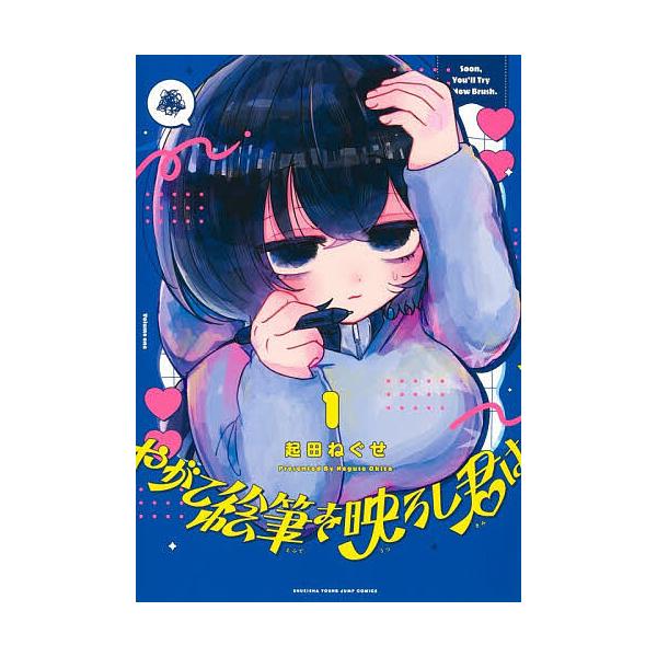 ※商品画像はイメージや仮デザインが含まれている場合があります。帯の有無など実際と異なる場合があります。著:起田ねぐせ出版社:集英社発売日:2026年04月シリーズ名等:ヤングジャンプコミックス巻数:1巻キーワード:やがて絵筆を映ろし君は１起...