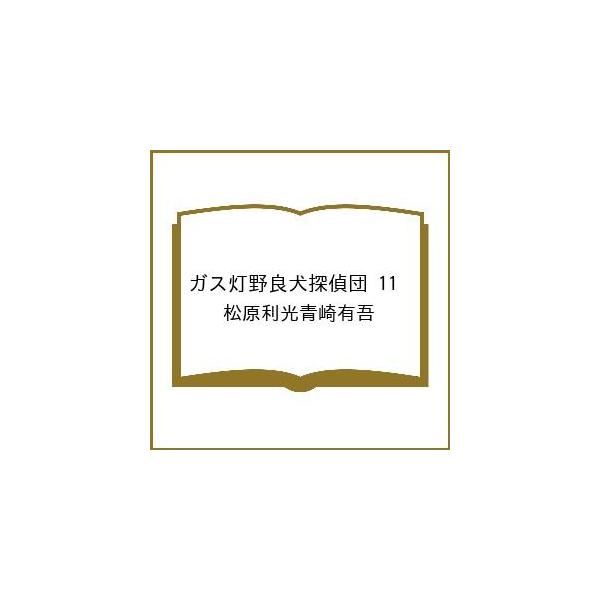 【発売日：2026年06月18日】※商品画像はイメージや仮デザインが含まれている場合があります。帯の有無など実際と異なる場合があります。出版社:集英社発売日:2026年06月18日シリーズ名等:ヤングジャンプコミックスキーワード:ガス灯野良...