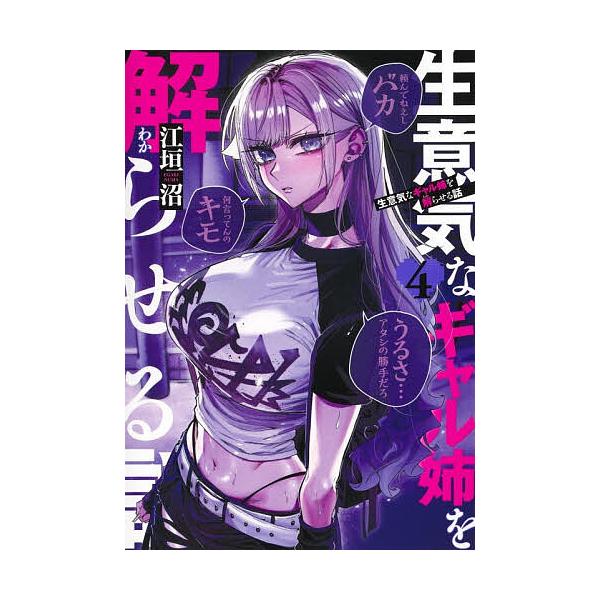 ※商品画像はイメージや仮デザインが含まれている場合があります。帯の有無など実際と異なる場合があります。著:江垣沼出版社:集英社発売日:2026年05月シリーズ名等:ヤングジャンプコミックス巻数:4巻キーワード:生意気なギャル姉を解らせる話４...