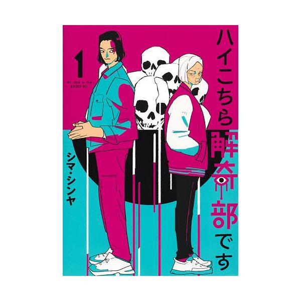 ※商品画像はイメージや仮デザインが含まれている場合があります。帯の有無など実際と異なる場合があります。著:シマシンヤ出版社:集英社発売日:2026年05月シリーズ名等:ヤングジャンプコミックス・ウルトラキーワード:ハイこちら解奇部です１シマ...