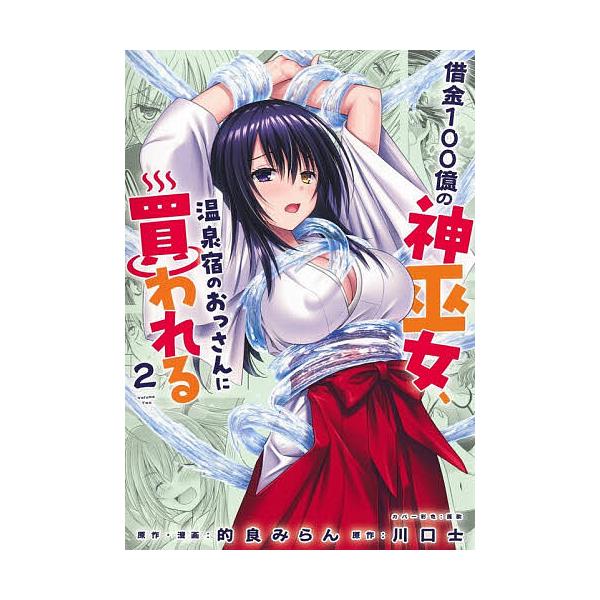 ※商品画像はイメージや仮デザインが含まれている場合があります。帯の有無など実際と異なる場合があります。著:的良みらん　著:川口士出版社:集英社発売日:2026年07月シリーズ名等:ヤングジャンプコミックス巻数:2巻キーワード:借金１００億の...