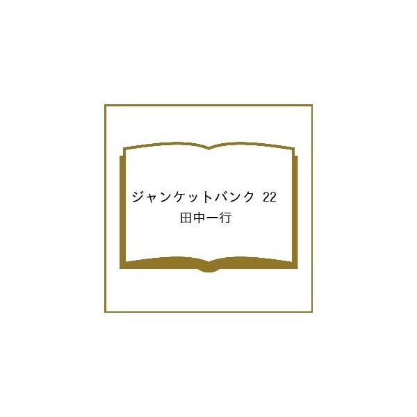 【発売日：2026年07月17日】※商品画像はイメージや仮デザインが含まれている場合があります。帯の有無など実際と異なる場合があります。出版社:集英社発売日:2026年07月17日シリーズ名等:ヤングジャンプコミックスキーワード:ジャンケッ...