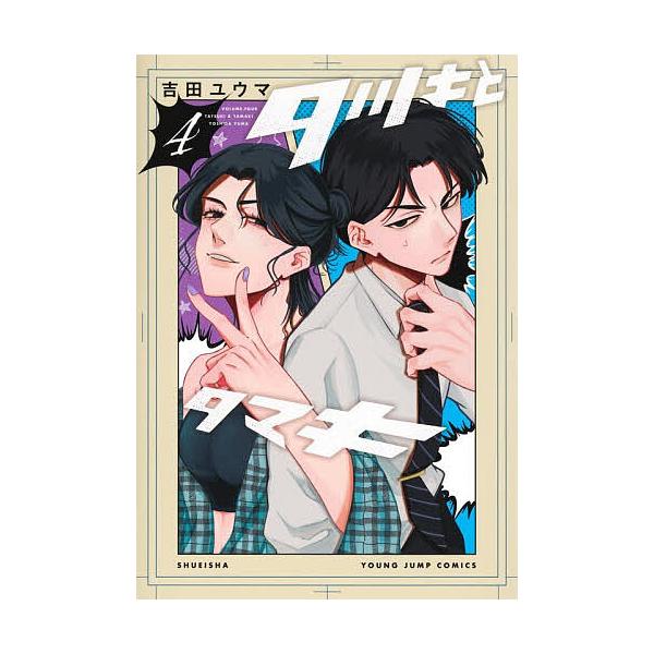 ※商品画像はイメージや仮デザインが含まれている場合があります。帯の有無など実際と異なる場合があります。著:吉田ユウマ出版社:集英社発売日:2026年07月シリーズ名等:ヤングジャンプコミックス巻数:4巻キーワード:タツキとタマキ４吉田ユウマ...