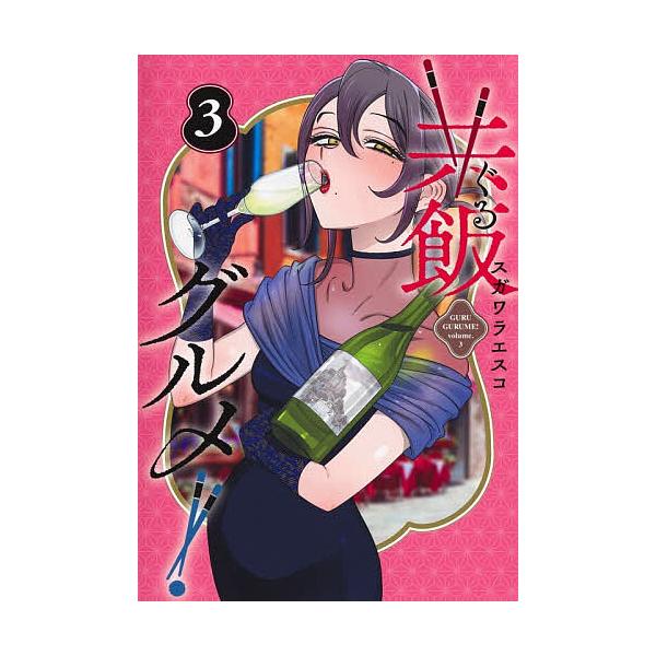 ※商品画像はイメージや仮デザインが含まれている場合があります。帯の有無など実際と異なる場合があります。著:スガワラエスコ出版社:集英社発売日:2026年08月シリーズ名等:ヤングジャンプコミックス巻数:3巻キーワード:共飯グルメ！３スガワラ...