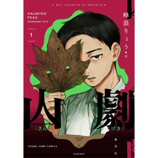 【発売日：2026年07月17日】※商品画像はイメージや仮デザインが含まれている場合があります。帯の有無など実際と異なる場合があります。出版社:集英社発売日:2026年07月17日シリーズ名等:ヤングジャンプコミックスキーワード:山劇１ 漫...