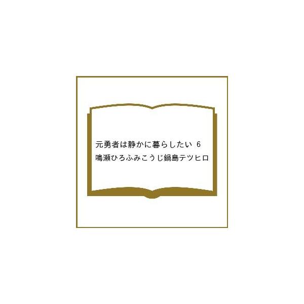 【発売日：2026年06月18日】※商品画像はイメージや仮デザインが含まれている場合があります。帯の有無など実際と異なる場合があります。鳴瀬ひろふみこうじ鍋島テツヒロ出版社:集英社発売日:2026年06月18日シリーズ名等:ヤングジャンプコ...