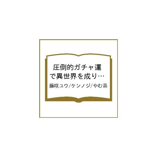 【発売日：2026年08月19日】※商品画像はイメージや仮デザインが含まれている場合があります。帯の有無など実際と異なる場合があります。出版社:集英社発売日:2026年08月19日シリーズ名等:ヤングジャンプコミックスキーワード:圧倒的ガチ...