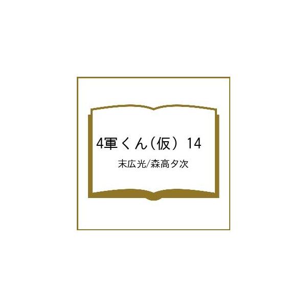 【発売日：2026年09月17日】※商品画像はイメージや仮デザインが含まれている場合があります。帯の有無など実際と異なる場合があります。末広光　森高夕次出版社:集英社発売日:2026年09月17日シリーズ名等:ヤングジャンプコミックスキーワ...