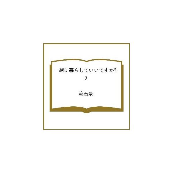 【発売日：2026年08月19日】※商品画像はイメージや仮デザインが含まれている場合があります。帯の有無など実際と異なる場合があります。流石景出版社:集英社発売日:2026年08月19日シリーズ名等:ヤングジャンプコミックスキーワード:一緒...