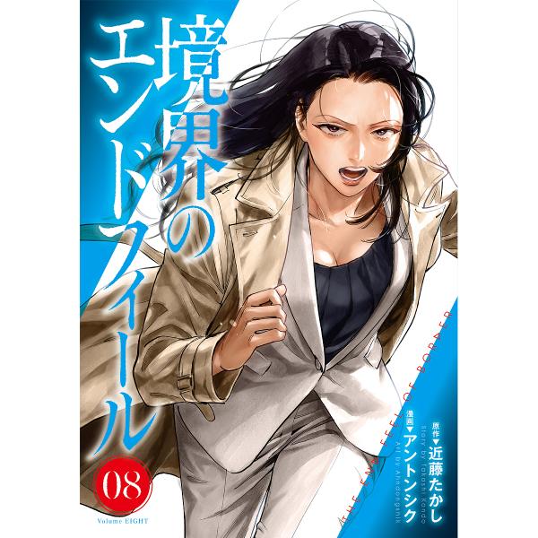 【発売日：2026年08月19日】※商品画像はイメージや仮デザインが含まれている場合があります。帯の有無など実際と異なる場合があります。出版社:集英社発売日:2026年08月19日シリーズ名等:ヤングジャンプコミックスキーワード:境界のエン...