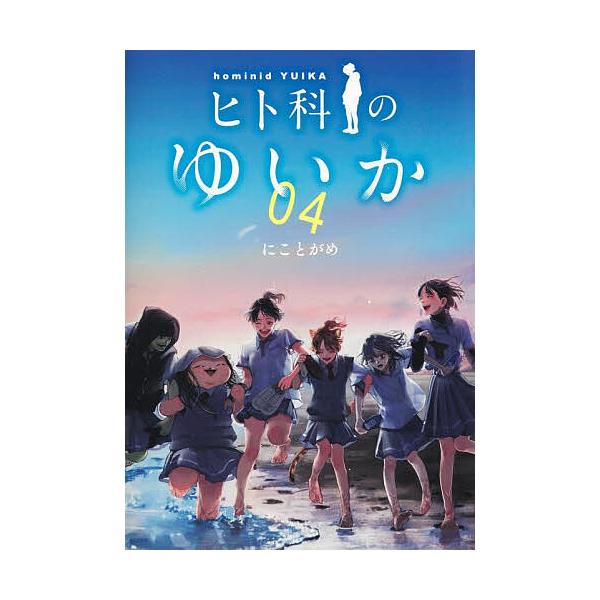 ※商品画像はイメージや仮デザインが含まれている場合があります。帯の有無など実際と異なる場合があります。著:にことがめ出版社:集英社発売日:2026年08月シリーズ名等:ヤングジャンプコミックス・ウルトラ巻数:4巻キーワード:ヒト科のゆいか４...