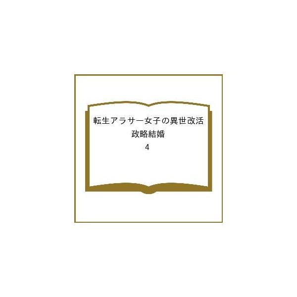 【発売日：2026年08月19日】※商品画像はイメージや仮デザインが含まれている場合があります。帯の有無など実際と異なる場合があります。出版社:集英社発売日:2026年08月19日シリーズ名等:ヤングジャンプコミックスキーワード:転生アラサ...