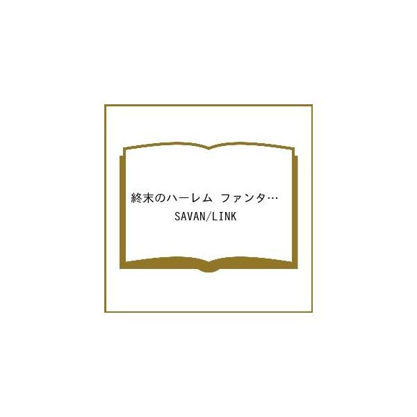 【発売日：2026年06月04日】※商品画像はイメージや仮デザインが含まれている場合があります。帯の有無など実際と異なる場合があります。出版社:集英社発売日:2026年06月04日シリーズ名等:ヤングジャンプコミックスキーワード:終末のハー...