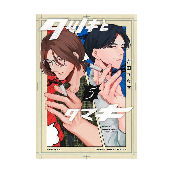 ※商品画像はイメージや仮デザインが含まれている場合があります。帯の有無など実際と異なる場合があります。著:吉田ユウマ出版社:集英社発売日:2026年08月シリーズ名等:ヤングジャンプコミックス巻数:5巻キーワード:タツキとタマキ５吉田ユウマ...