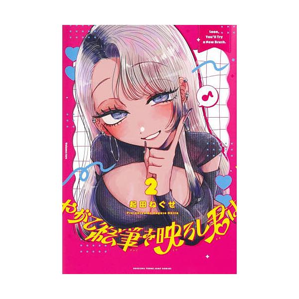 ※商品画像はイメージや仮デザインが含まれている場合があります。帯の有無など実際と異なる場合があります。著:起田ねぐせ出版社:集英社発売日:2026年07月シリーズ名等:ヤングジャンプコミックス巻数:2巻キーワード:やがて絵筆を映ろし君は２起...